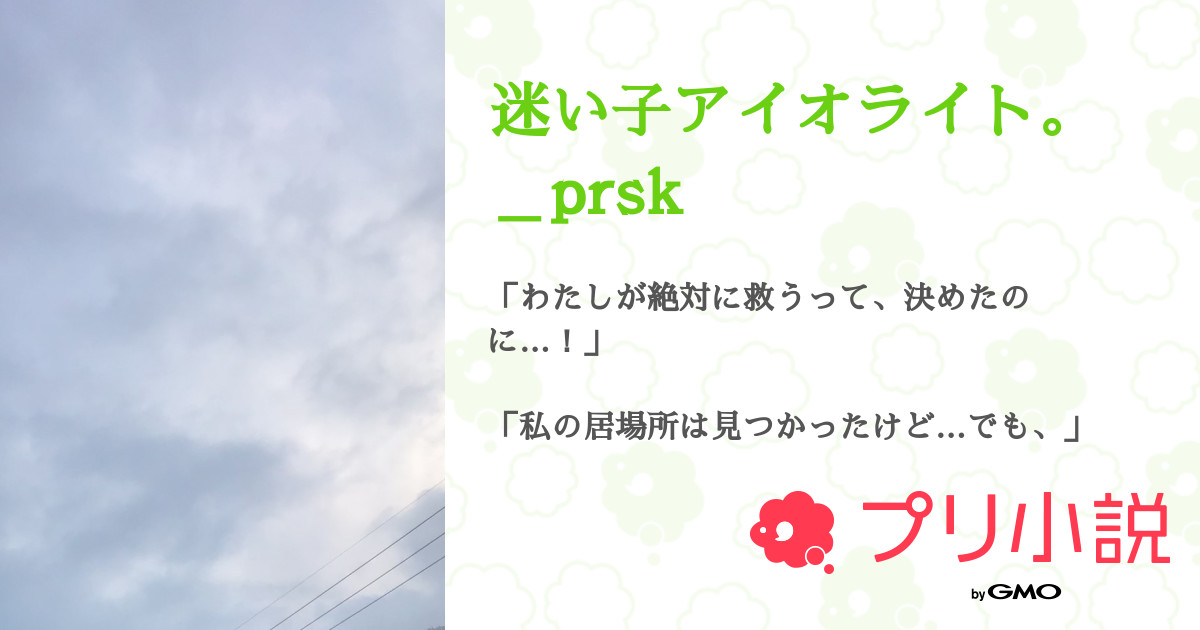 迷い子アイオライト。 _prsk - 全1話 【連載中】（さくら。さんの小説） | 無料スマホ夢小説ならプリ小説 byGMO